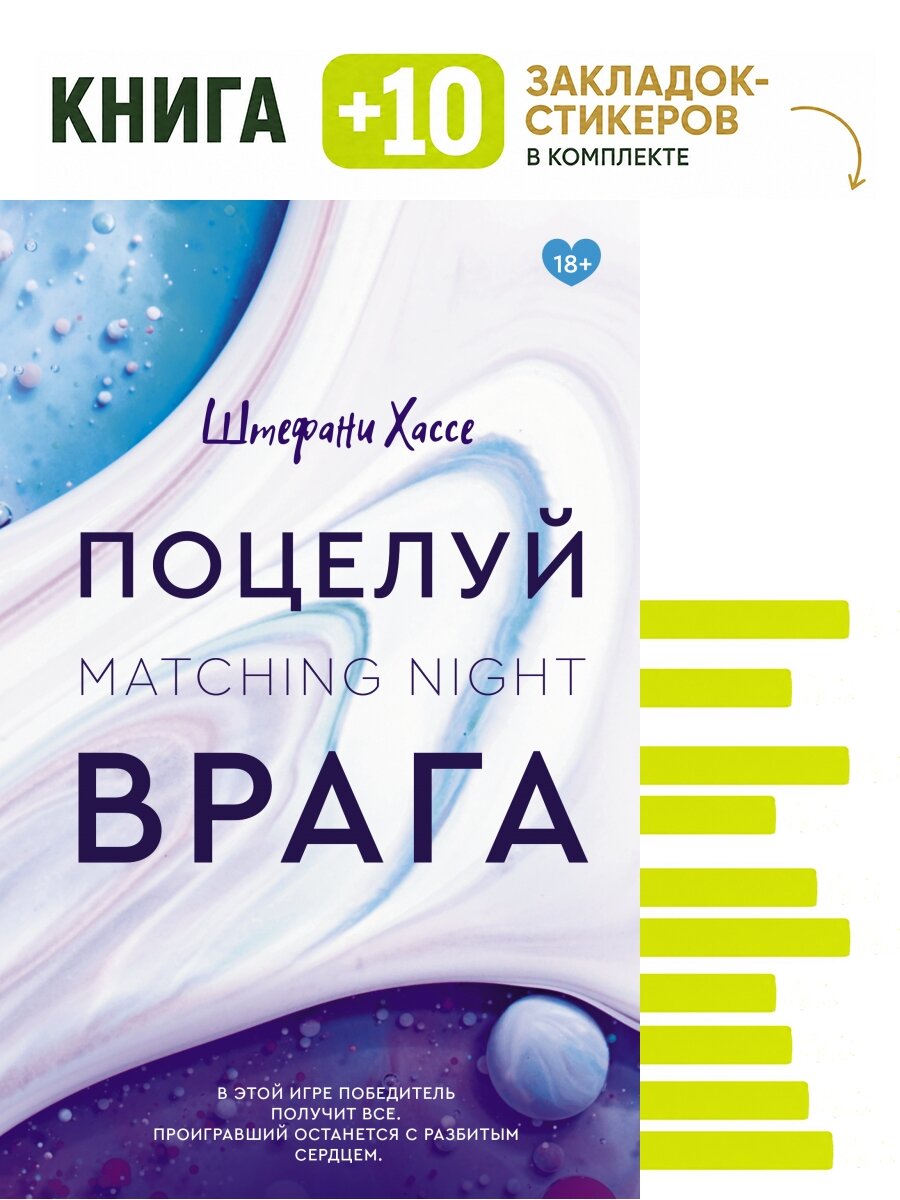 Поцелуй врага. Комплект: книга + 10 закладок-стикеров