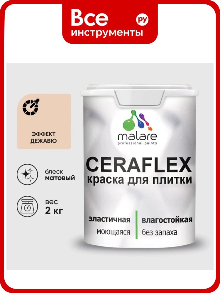 Краска акриловая MALARE Ceraflex для плитки, эффект дежавю, матовый, 2 кг ККРФЛКСАЭФДМ0200