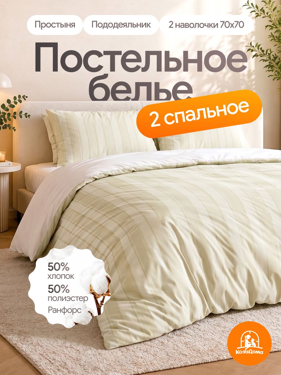 Постельное белье 2 спальное КозаДома, постельное белье