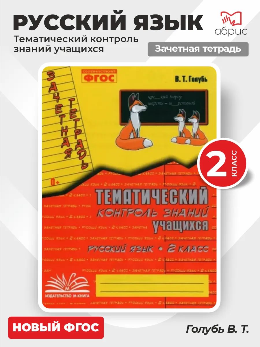 Тематический контроль знаний 2 класс Русский язык | Голубь Валентина Тимофеевна