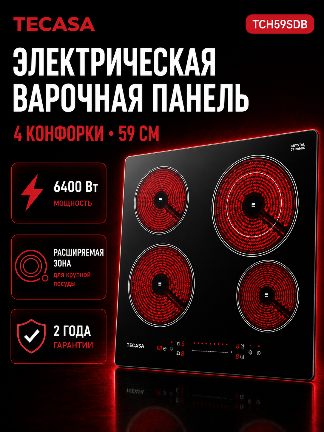 Электрическая варочная панель Tecasa TCH59SDB, 4 конфорки, 59 см, 6,4 кВт, слайдер, расширяемая зона