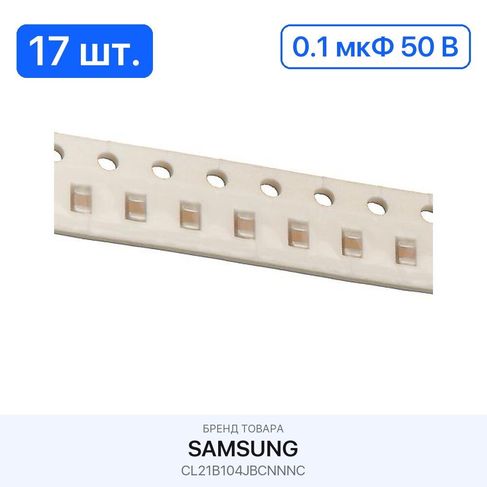 17 шт. Конденсатор керамический CL21B104JBCNNNC 0.1 мкФ 50 В SAMSUNG