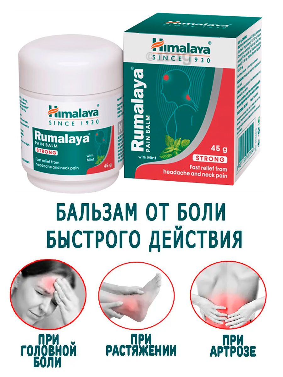 Бальзам Болеутоляющий Гималаи (Pain Balm Himalaya), 45 грамм