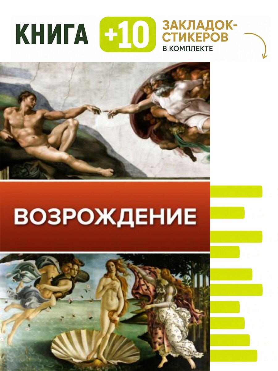 Возрождение. Комплект: книга + 10 закладок-стикеров