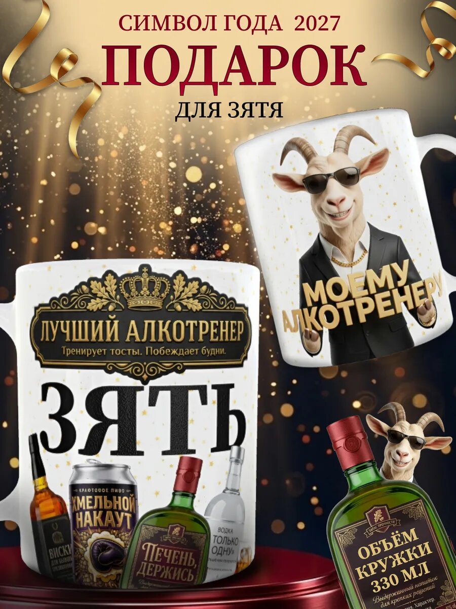Кружка «Зятю» — оригинальный подарок с символом года и веселым приколом, который поднимет настроение с первого взгляда