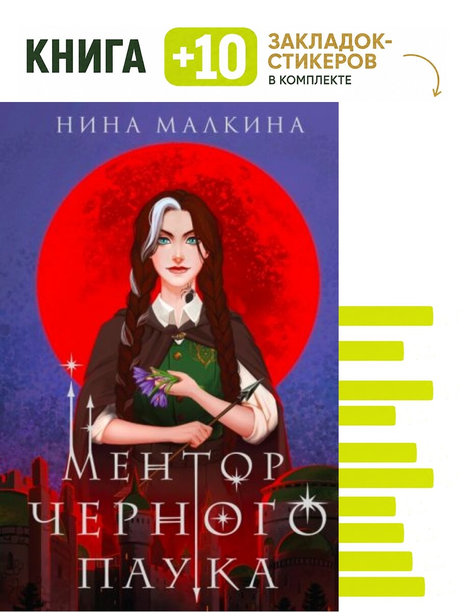 Ментор черного паука. Комплект: книга + 10 закладок-стикеров
