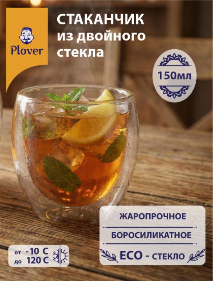 Стакан стеклянный с двойными стенками, термостойкий, 150мл, Plover