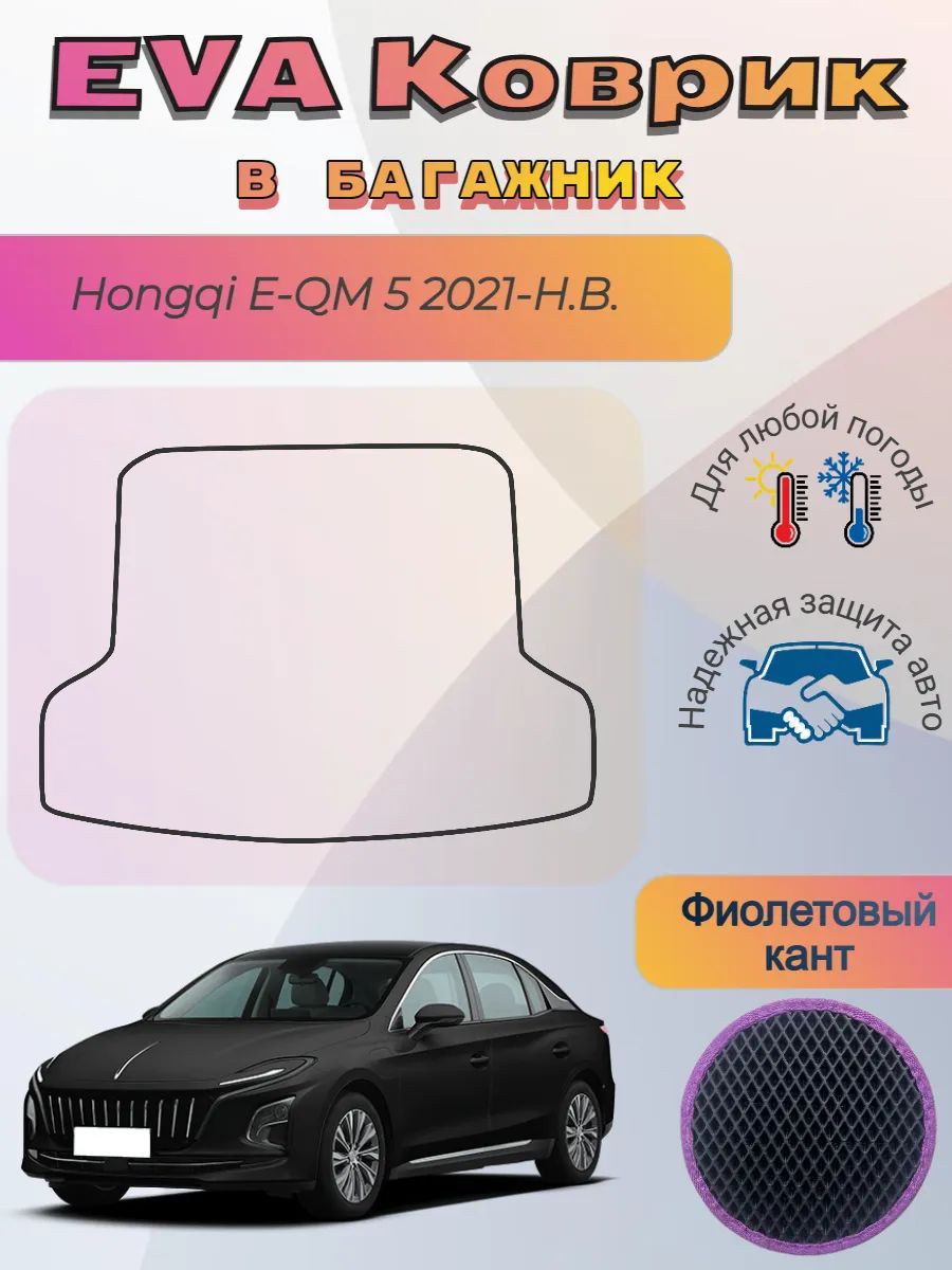 EVA коврик в багажник Hongqi E-QM 5 Хончи Е-КуМ5 2021-н. в