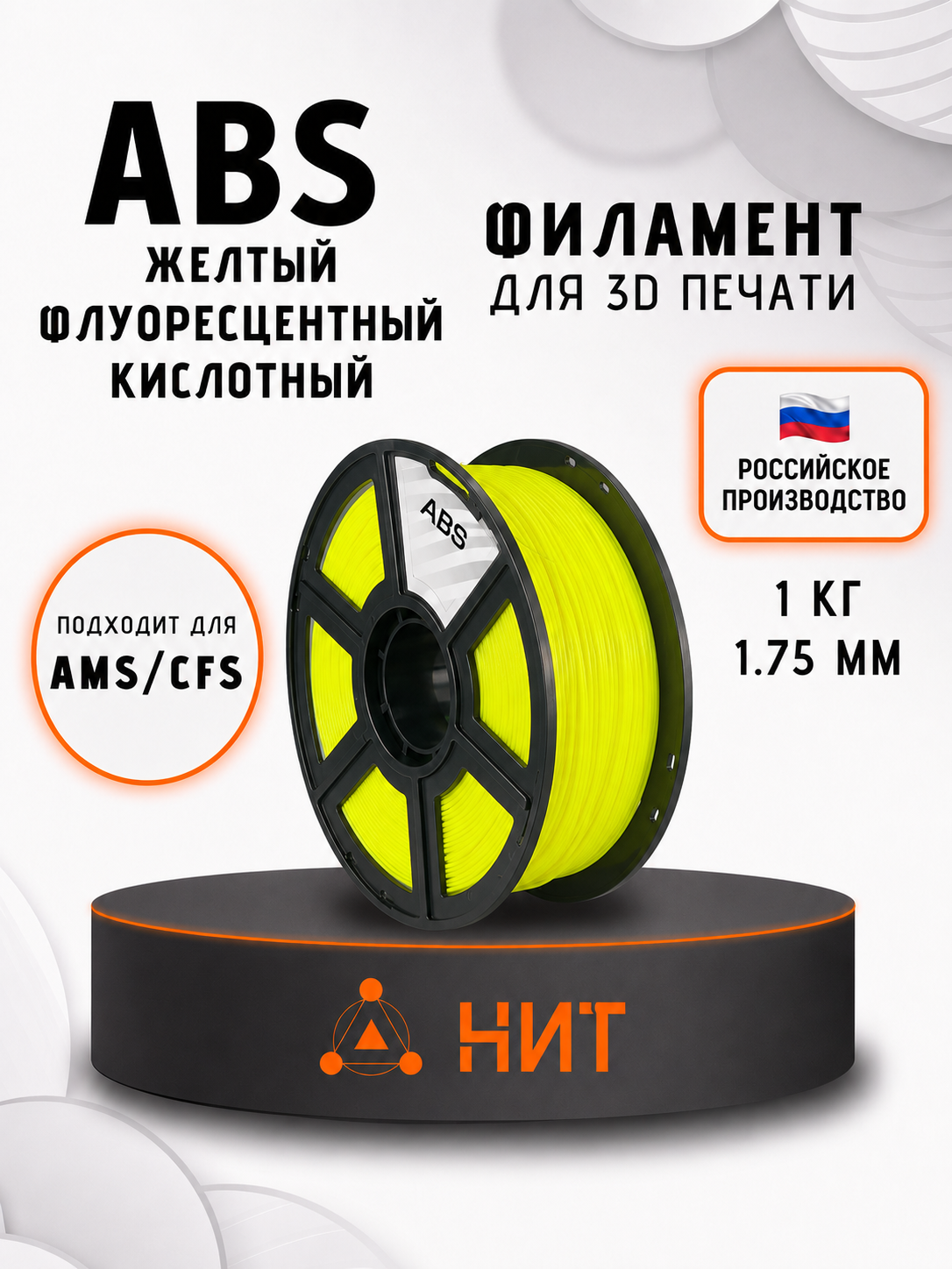 ABS пластик для 3d принтеров желтый флуоресцентный кислотный "НИТ", 1 кг.