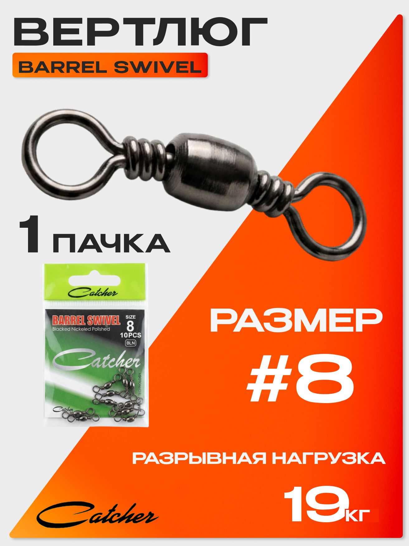 Вертлюг Catcher бочонок BARREL SWIVEL # 8