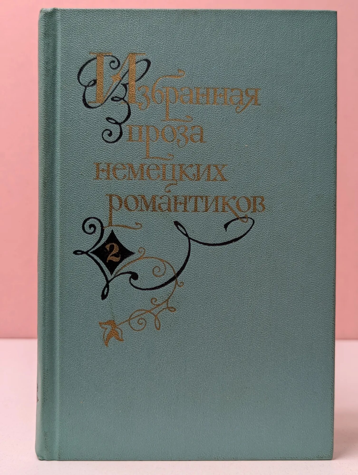 Избранная проза немецких романтиков. Том 2 Сборник 1979