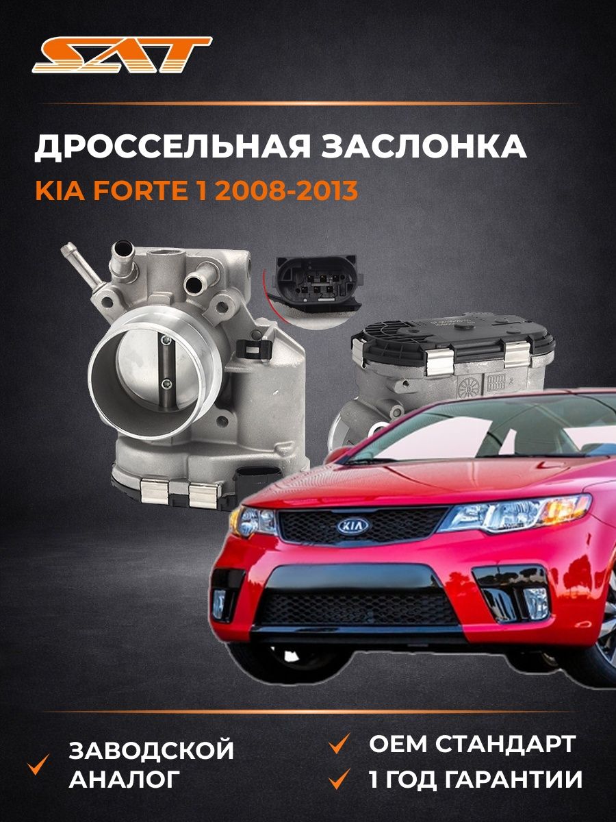 Дроссельная заслонка SAT ST351002B150 Киа Форте 1 Kia Forte 1 2008-2013