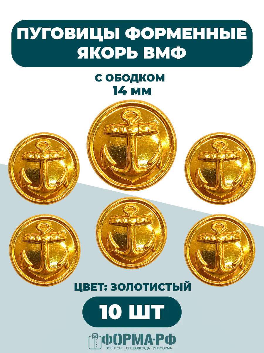 Пуговицы Якорь ВМФ 14мм золотистые с ободком 10шт