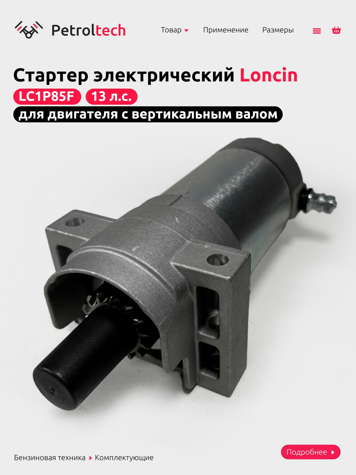 Стартер электрический для бензинового двигателя Loncin LC1P85F /270360094-0001