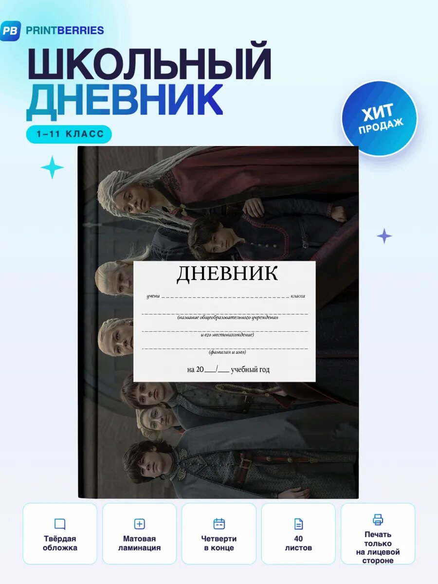 Школьный дневник Дом Дракона принт