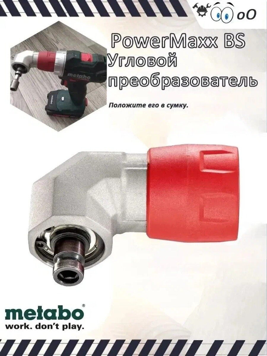 Угловая насадка для шуруповерта Metabo PowerMaxx BS, быстросъемная, 90