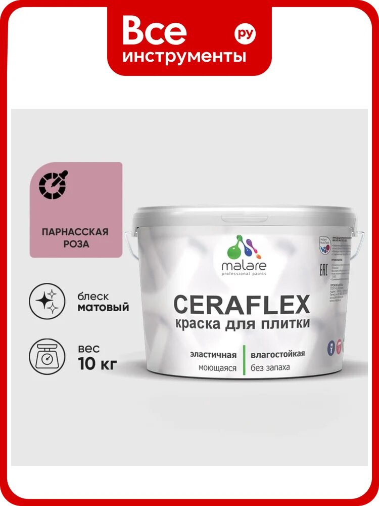 Краска акриловая MALARE Ceraflex для плитки, парнасская роза, матовый, 10 кг ККРФЛКСАПАРМ1000