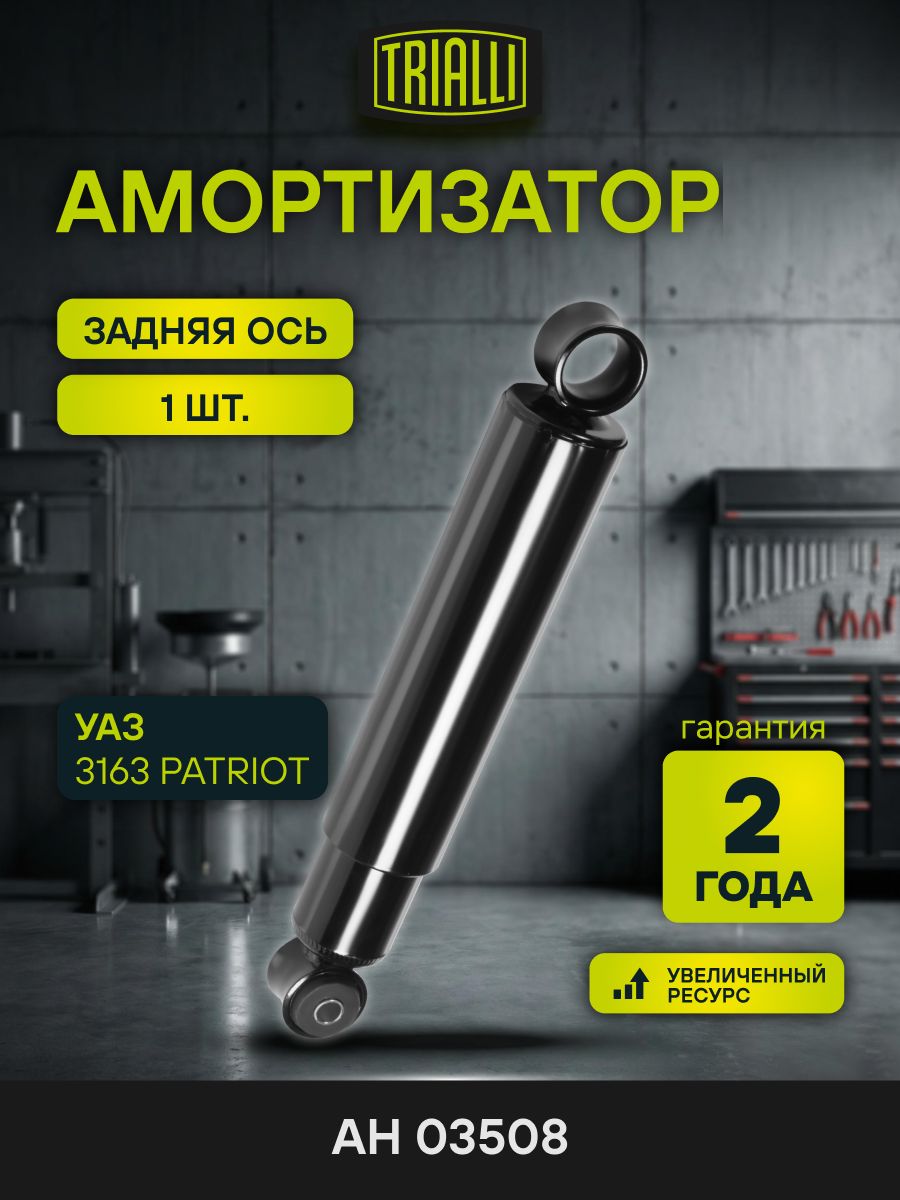 Амортизатор УАЗ Барс, Патриот, Карго задний (TRIALLI) AH 03508