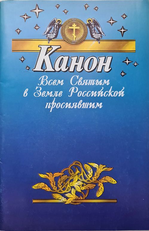 Канон всем святым, в земле Российской просиявшим (2000 г.)
