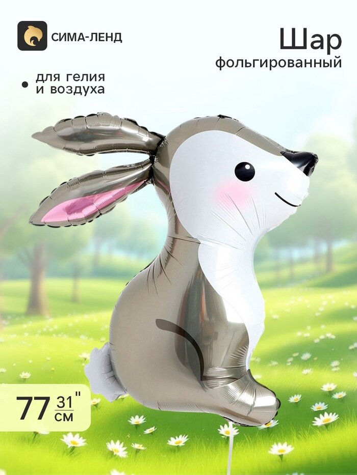 Воздушный шар фольгированный 31" «Заяц», серый, фигура, набор 2 шт.