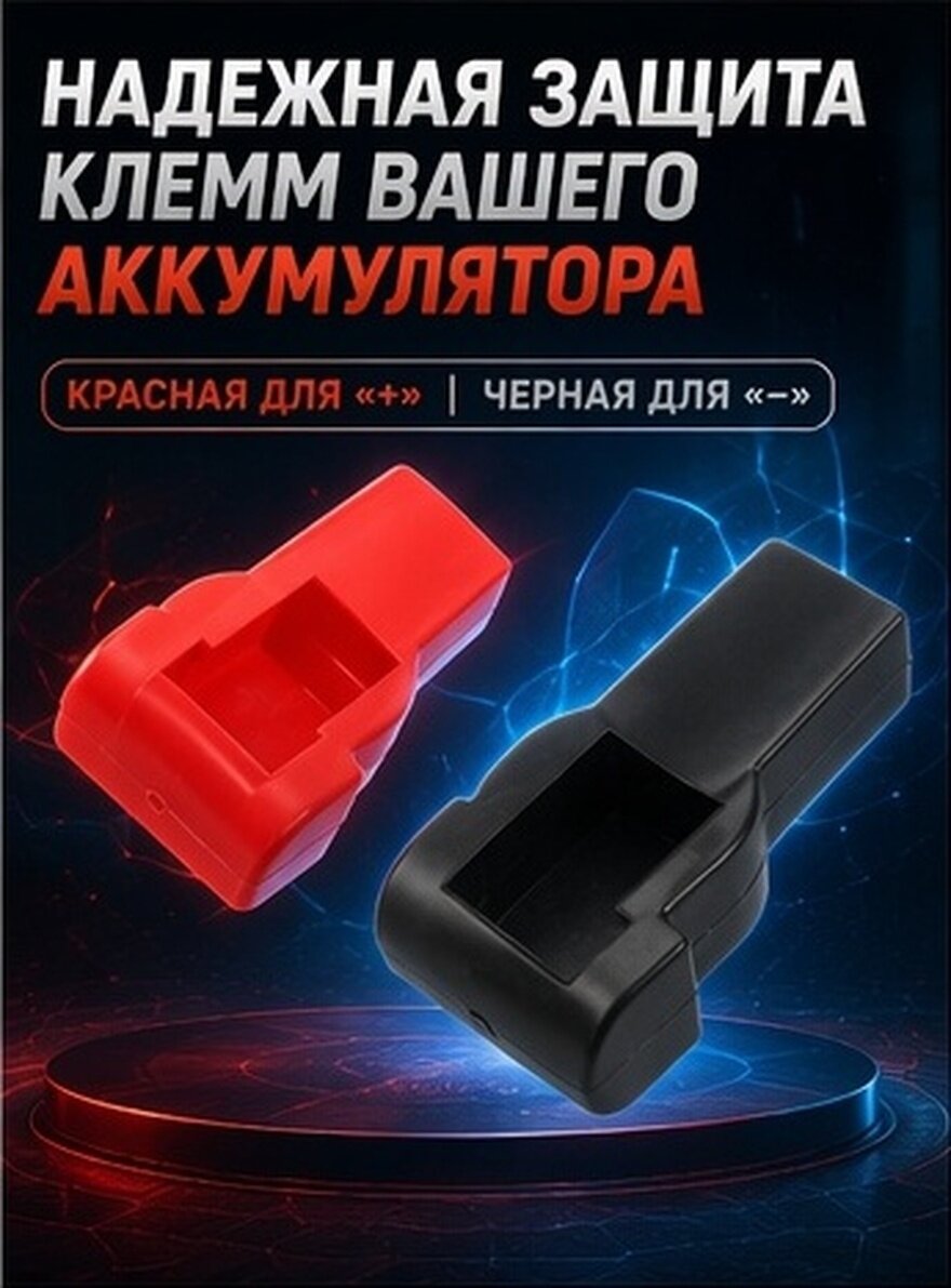 2 Шт Защитные Крышки Для Аккумулятора Авто Мотоцикл Durability 8 50X4 50X2 10Cm