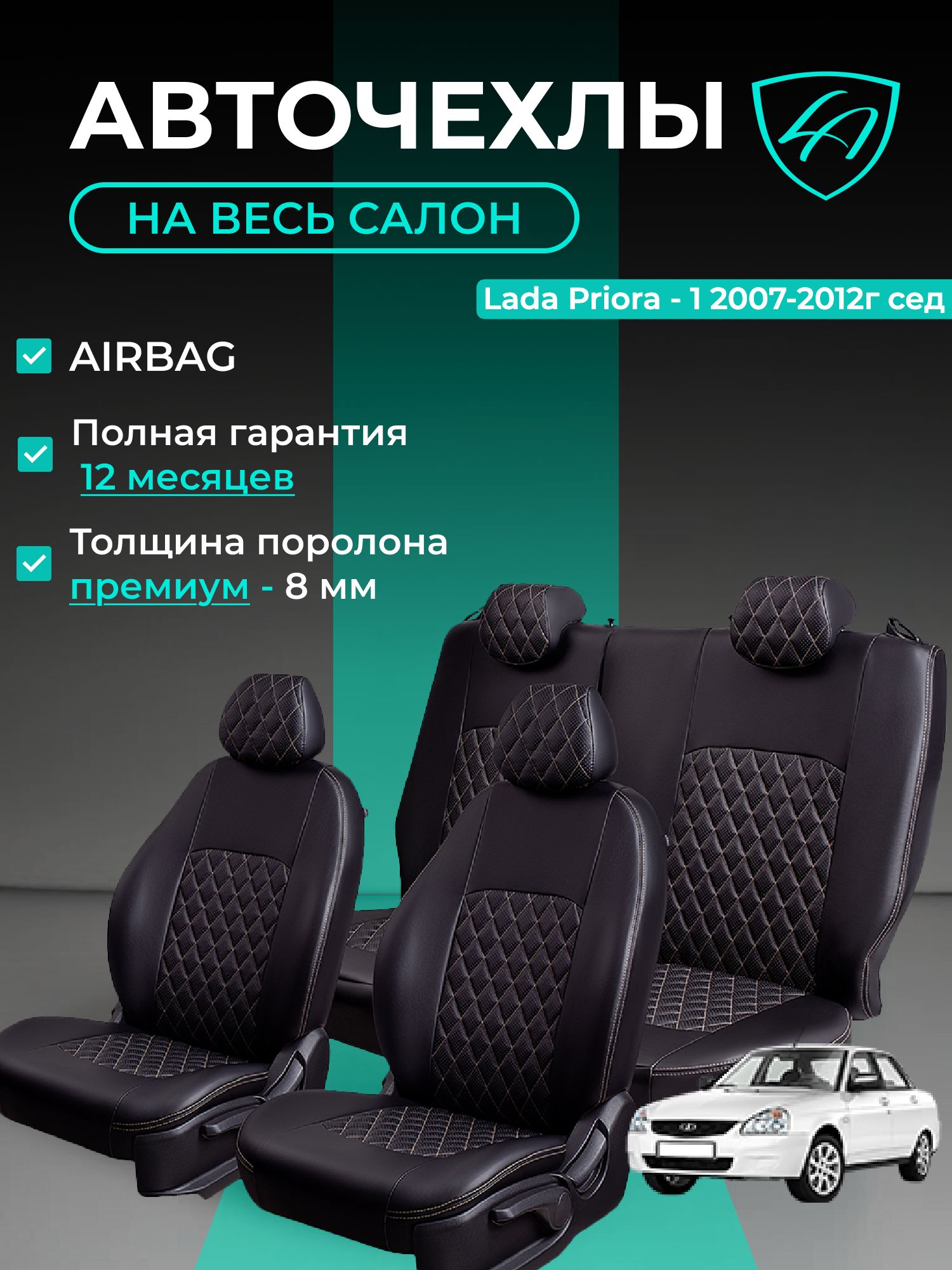 Чехлы на сиденья Лада Приора Лорд Авто 5 мест с 2007 - 2012 Седан / Lada Priora , на весь салон ( спинка заднего сидения 40/20/40 раздельная ), экокожа черные бежевые Турин Ромб