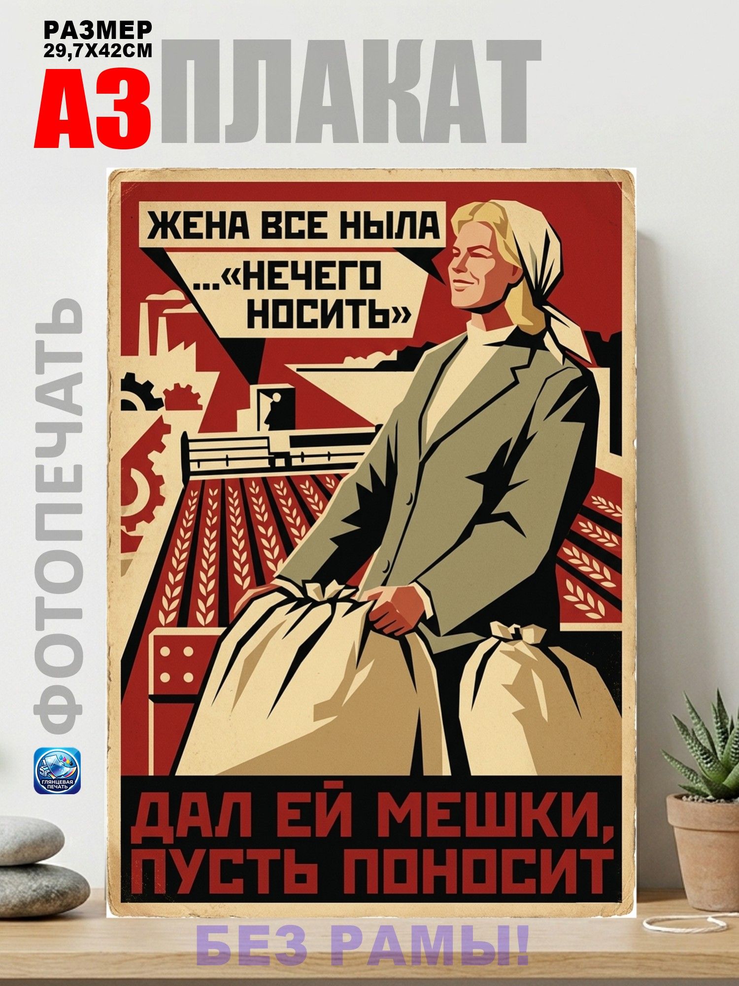 Плакат СССР: Жена все ныла, постер А3 (29х42 см)