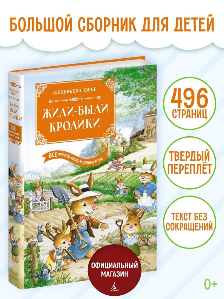 Жили-были кролики. Все приключения в одном томе с цветными иллюстрациями