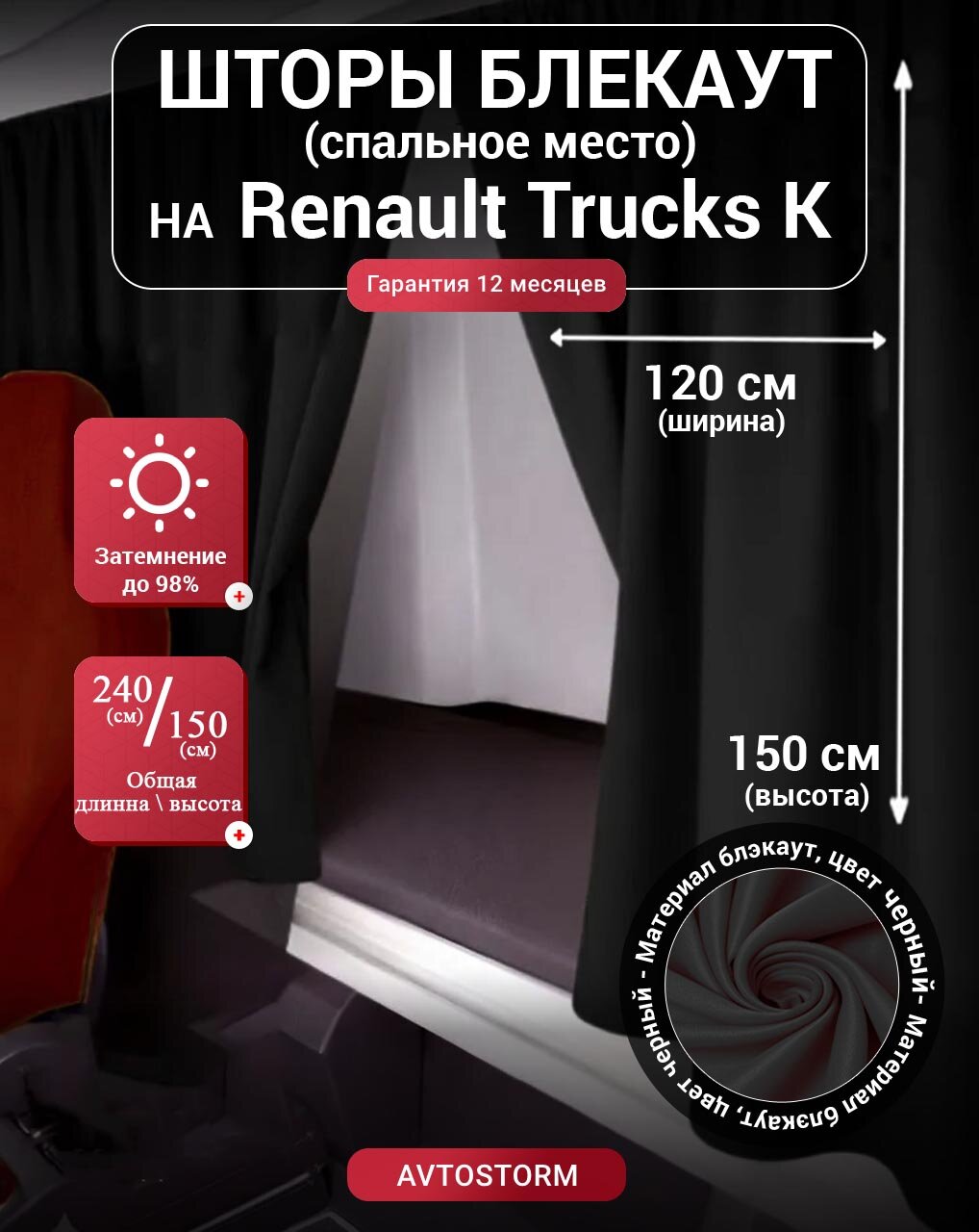 Шторы блекаут, шторки спального места, спальника в кабину Renault Trucks K