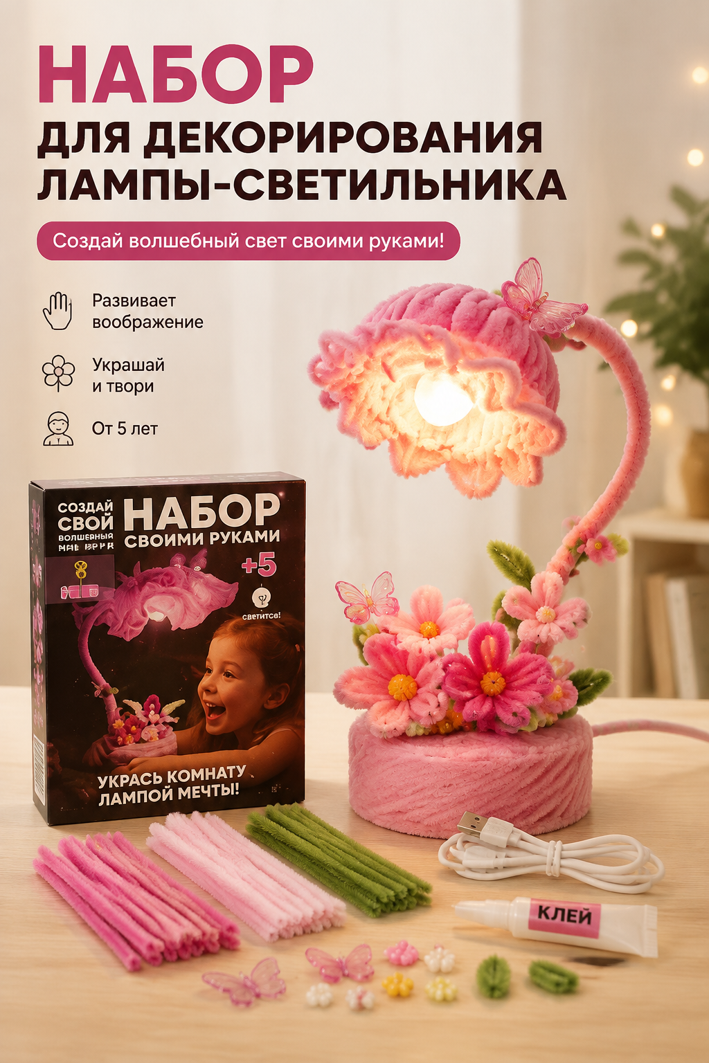 Набор для декорирования лампы-светильника с гибкой синельной проволокой и клеем