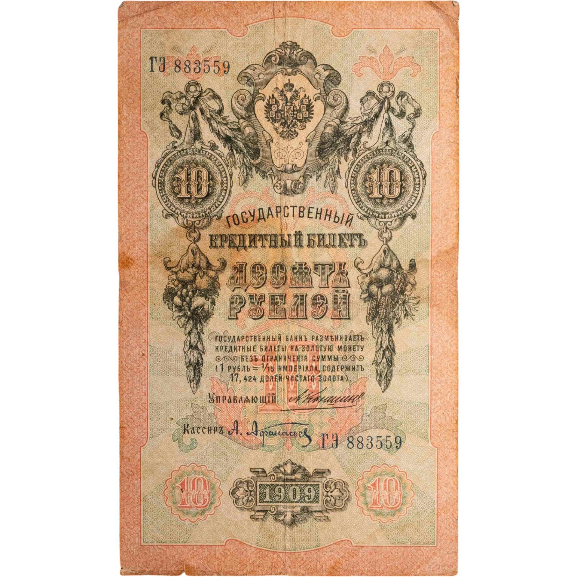 10 рублей 1909 управляющий Коншин, кассир Афанасьев