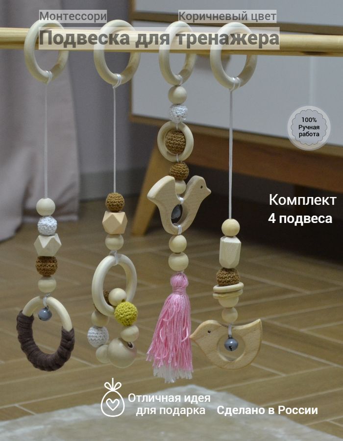 Подвесные игрушки Монтессори (подвесы) Кисточки и Птички (Коричневый цвет)