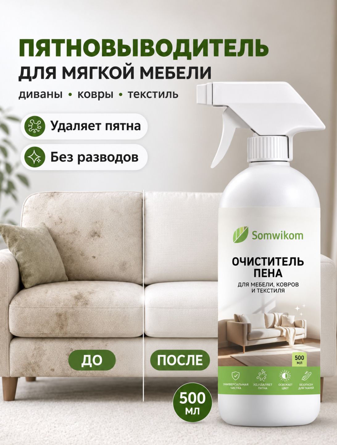 Средство для чистки мягкой мебели и диванов, пятновыводитель спрей-пена для ковров и текстиля, 500 мл