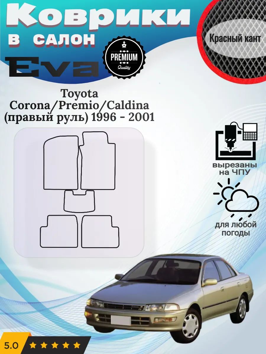 Eva Эва коврики Toyota Corona/Premio/Caldina Корона Калдина