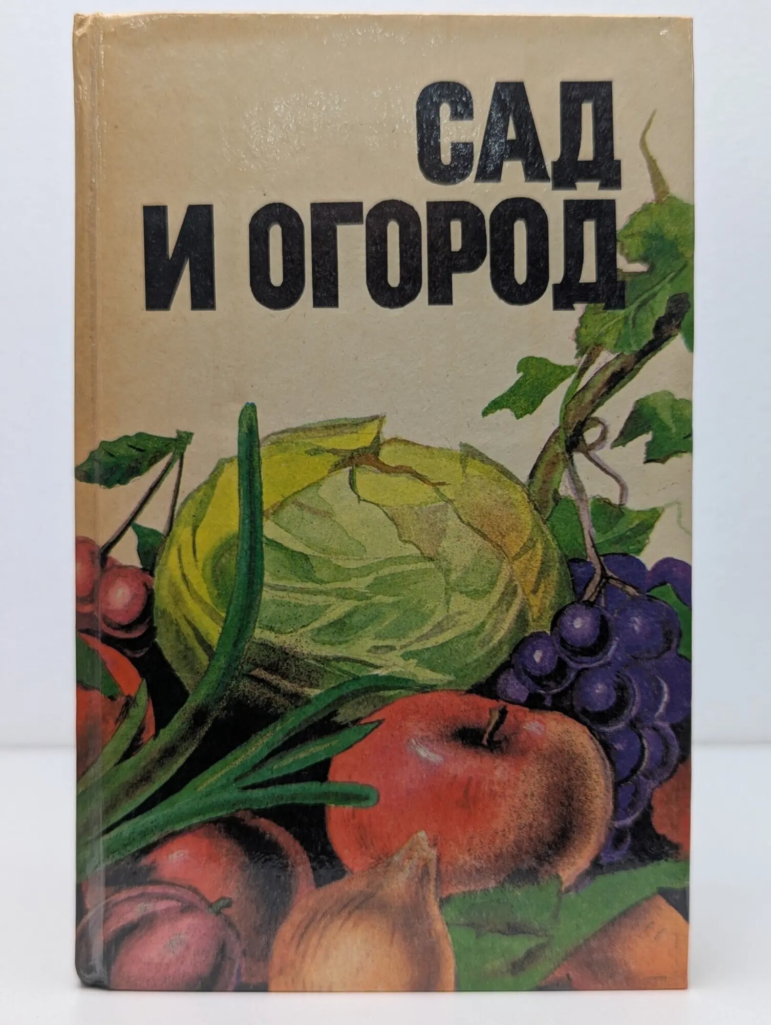 Личное подсобное хозяйство. Сад и огород Сборник 1989
