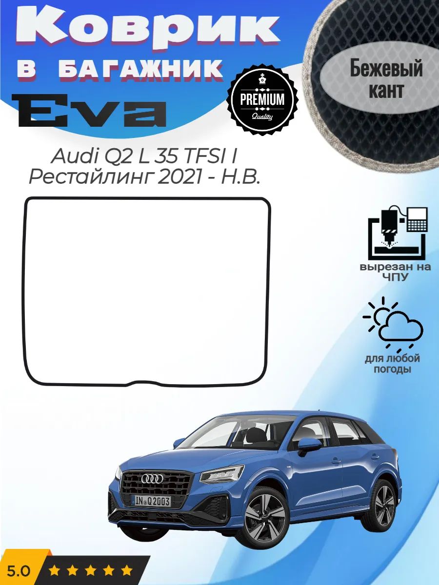 EVA коврик в багажник Audi Q2 L 35 TFSI Рестайлинг Ауди Ку2