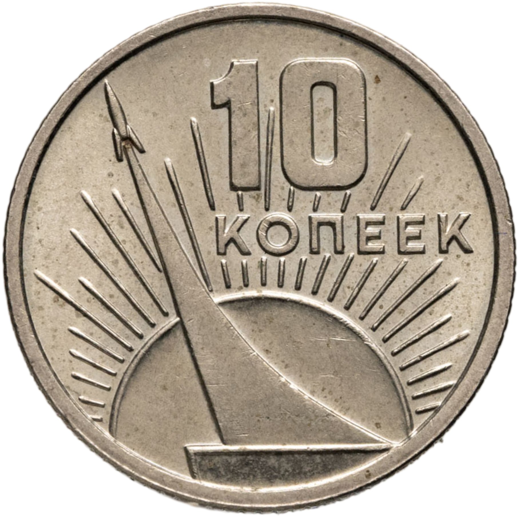 10 копеек 1967 50 лет Советской власти, Мельхиор медь-никель, в сохранности AU-UNC