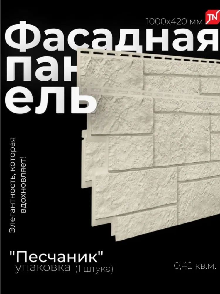Фасадная панель для дома технониколь "Песчаник" Слоновая кость оптима 1 штука