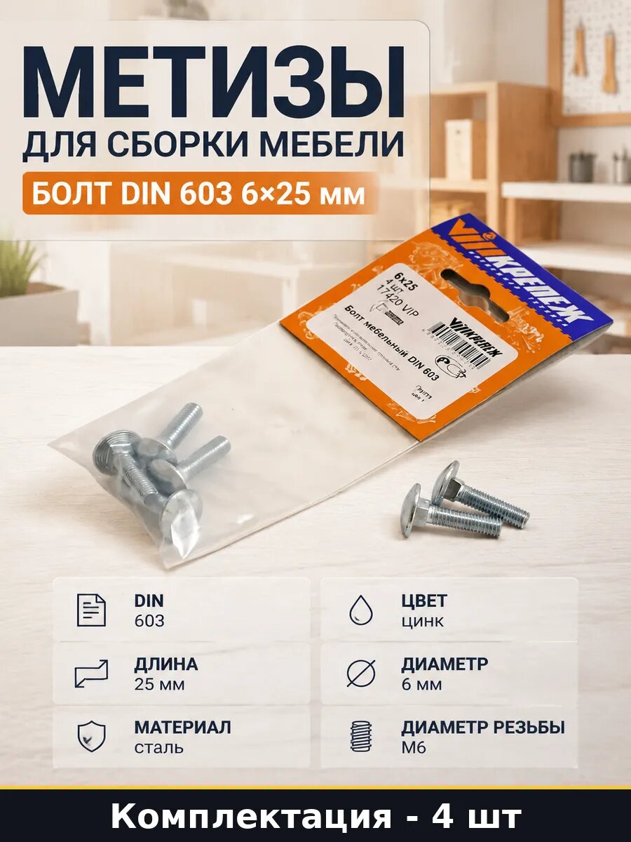 Метизы для сборки мебели болт DIN 603 6х25 мм 4 штуки