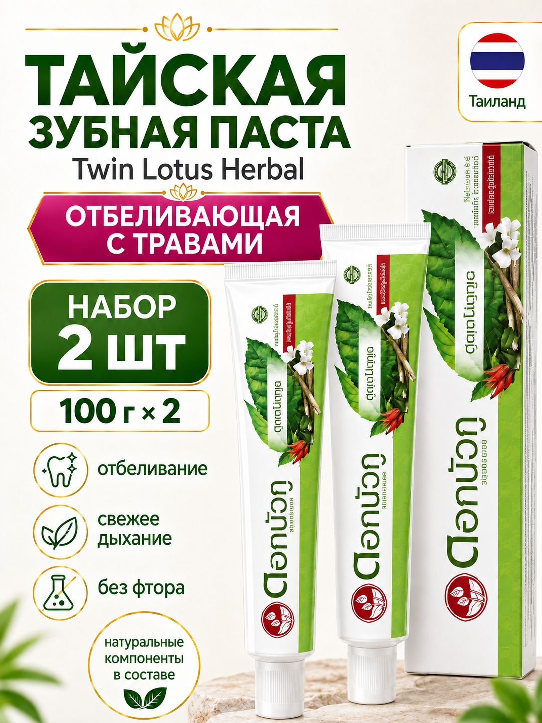 Тайская зубная паста отбеливающая с травами Twin Lotus Herbal, 100 г, 2 шт.