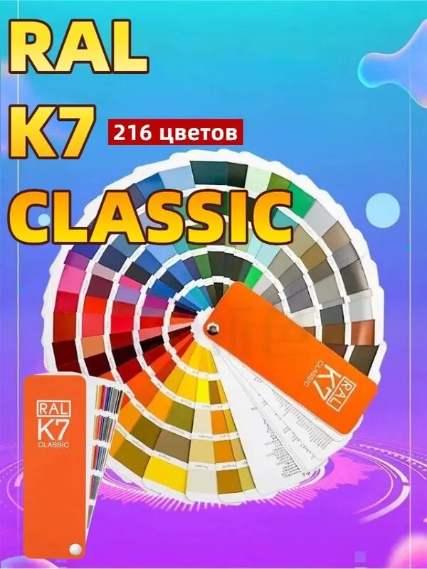 2023 Каталог цветов по системе RAL classic K7