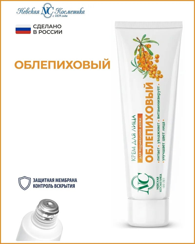 Облепиховый крем для лица, 40 мл, питательный и увлажняющий для сухой кожи, от шелушения, дневной и ночной, с витаминами Е, А, F и маслом оливы