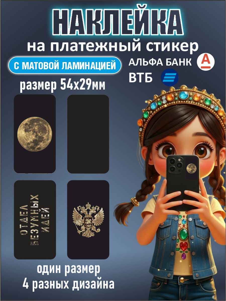 Наклейка на платежный стикер ВТБ Альфа банк 54х29 мм Герб