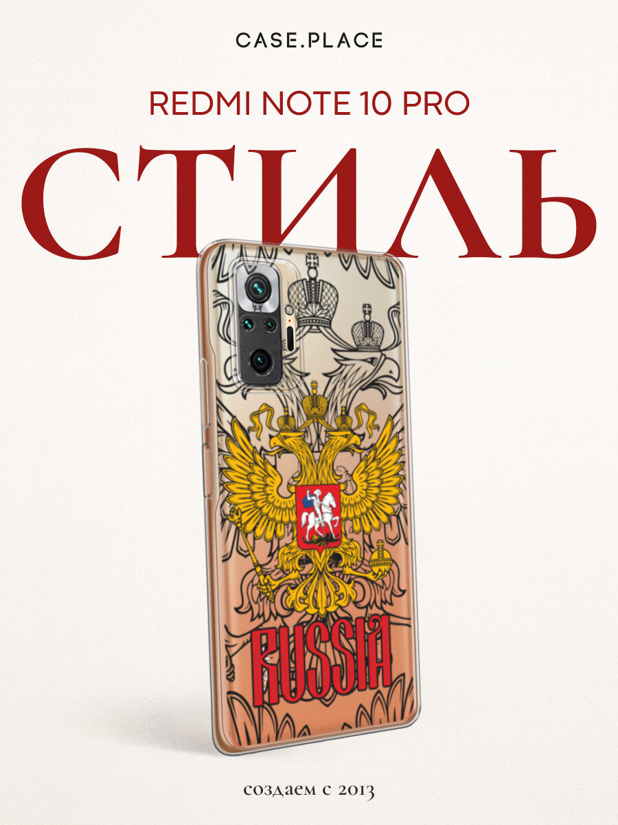 Чехол на Xiaomi Redmi Note 10 Pro / Сяоми Редми Нот 10 Про с принтом Герб России, прозрачный