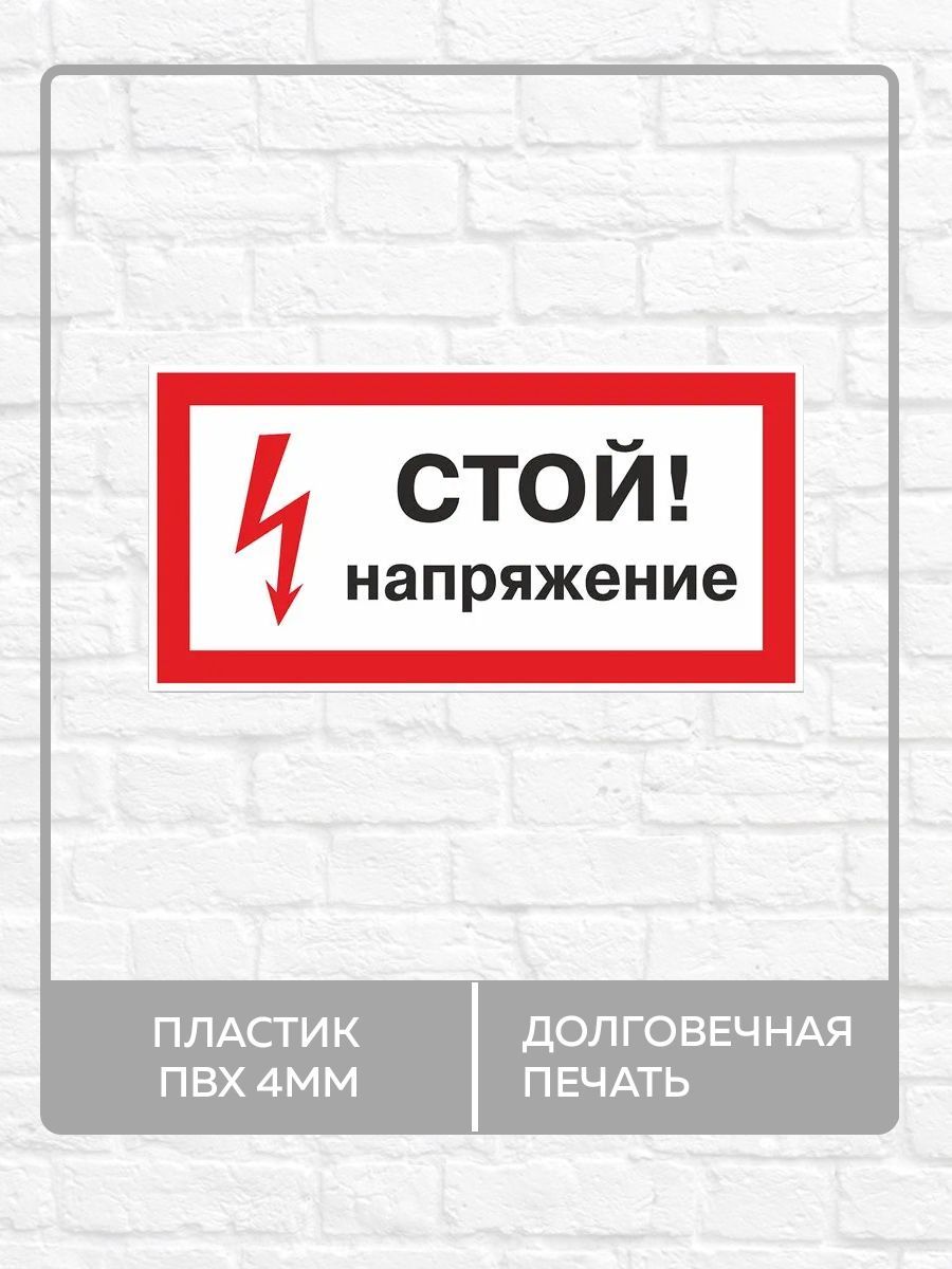 Табличка "Стой! Напряжение" А3 (40х30см)