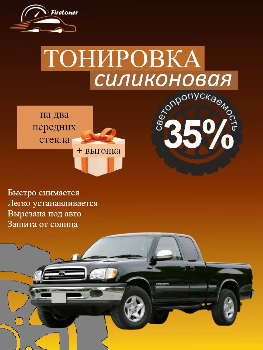 Съемная тонировка силиконовая для Toyota Tundra 1, XK30, 40, светопропускаемость 35%