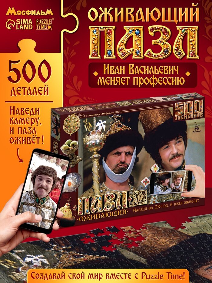 Пазл "Иван Васильевич", 500 деталей 11033829