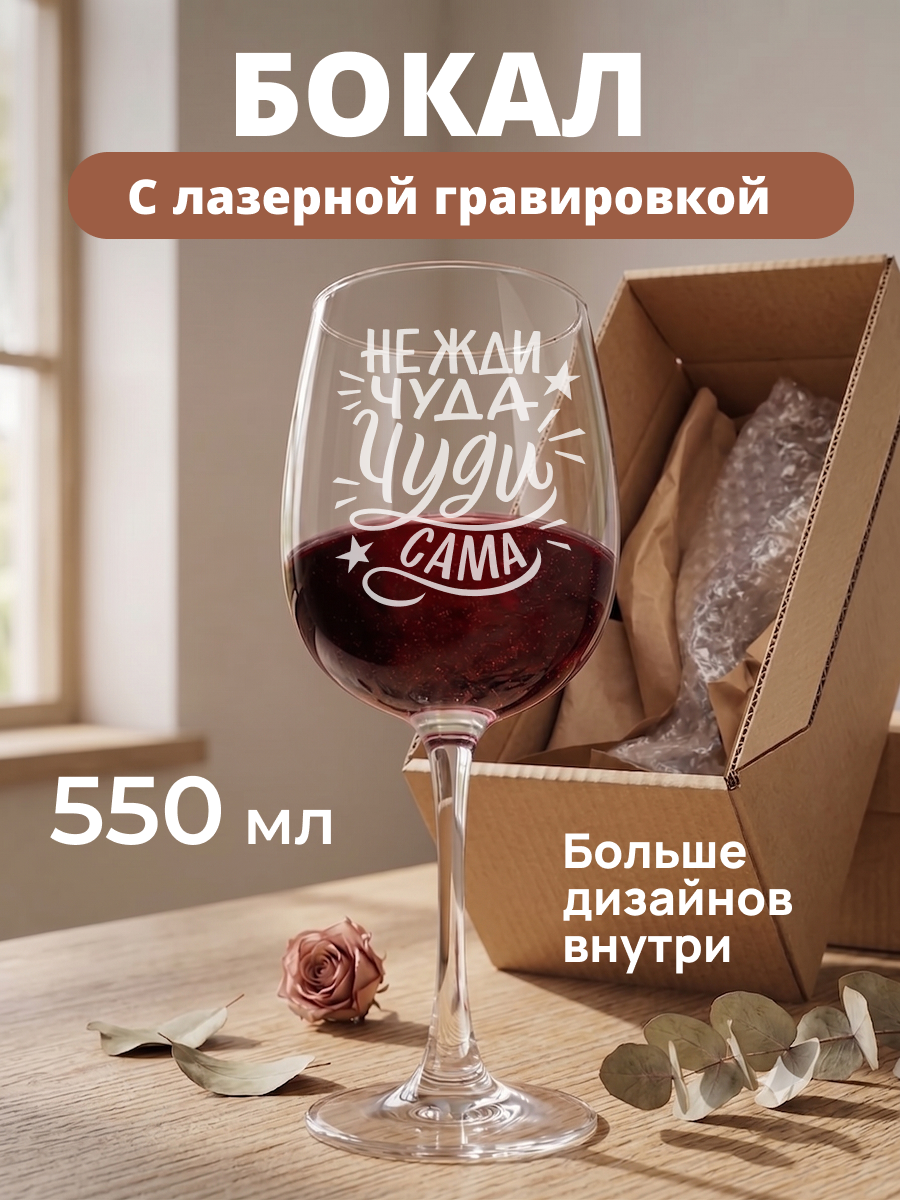 Бокал для вина с гравировкой с надписью Не жди чуда чуди сама Подарок женщине маме сестре подруге коллеге девушке