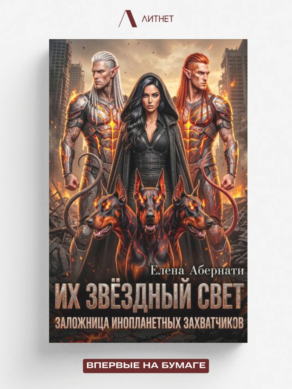 Их звездный свет. Заложница инопланетных захватчиков