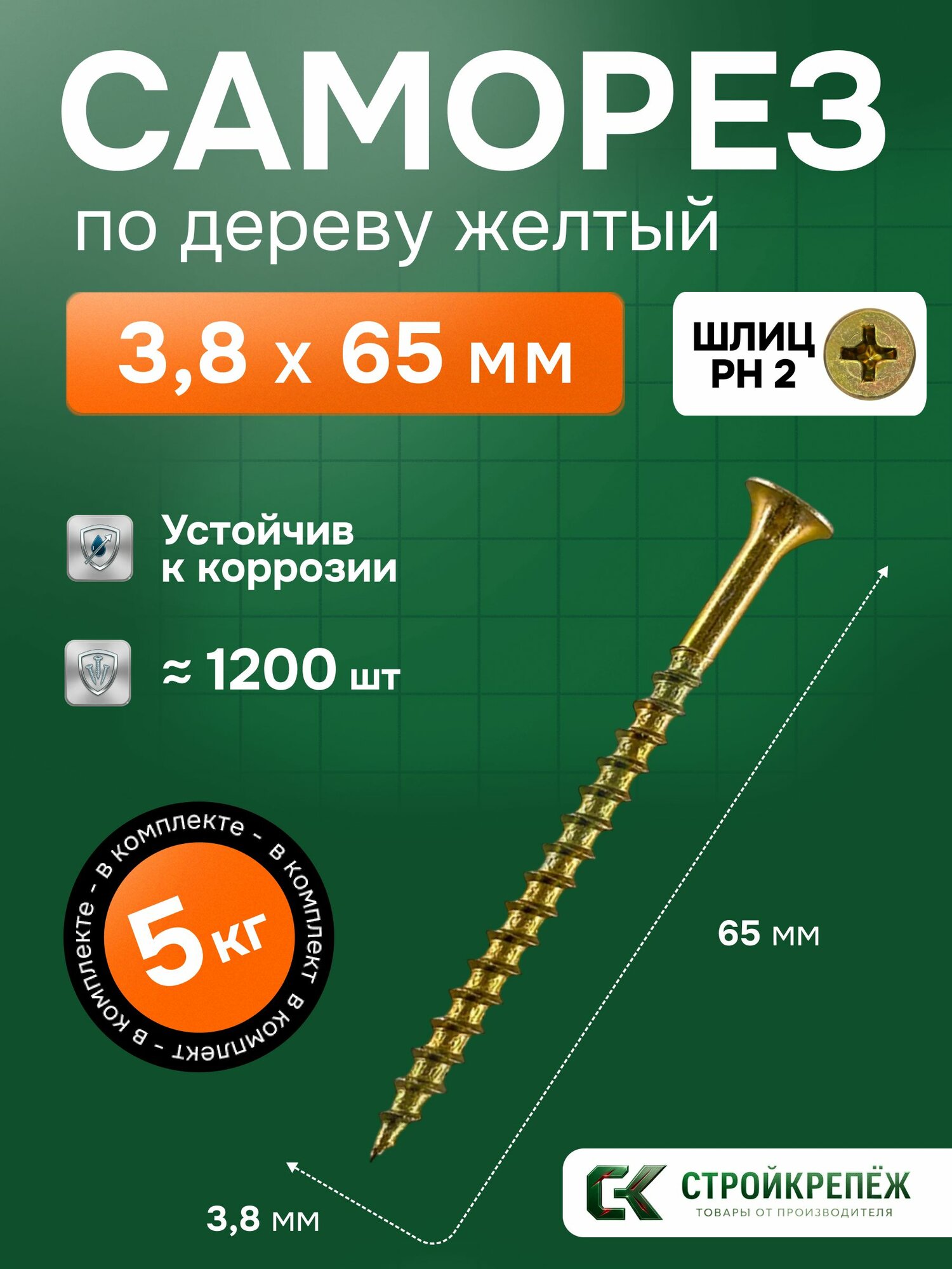 Саморез по дереву желтый оцинкованный 3,8х65мм (5 килограмм)